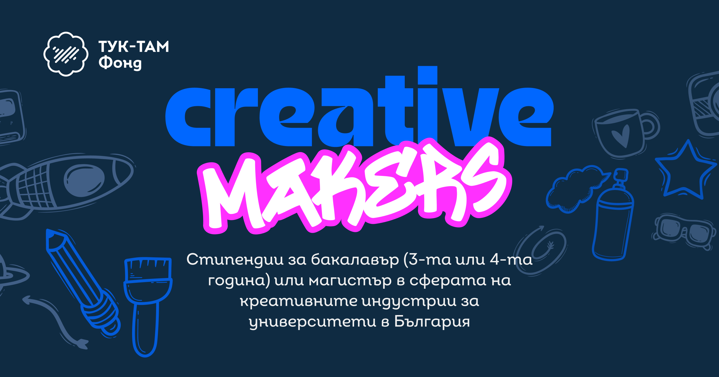 Creative Makers стипендии