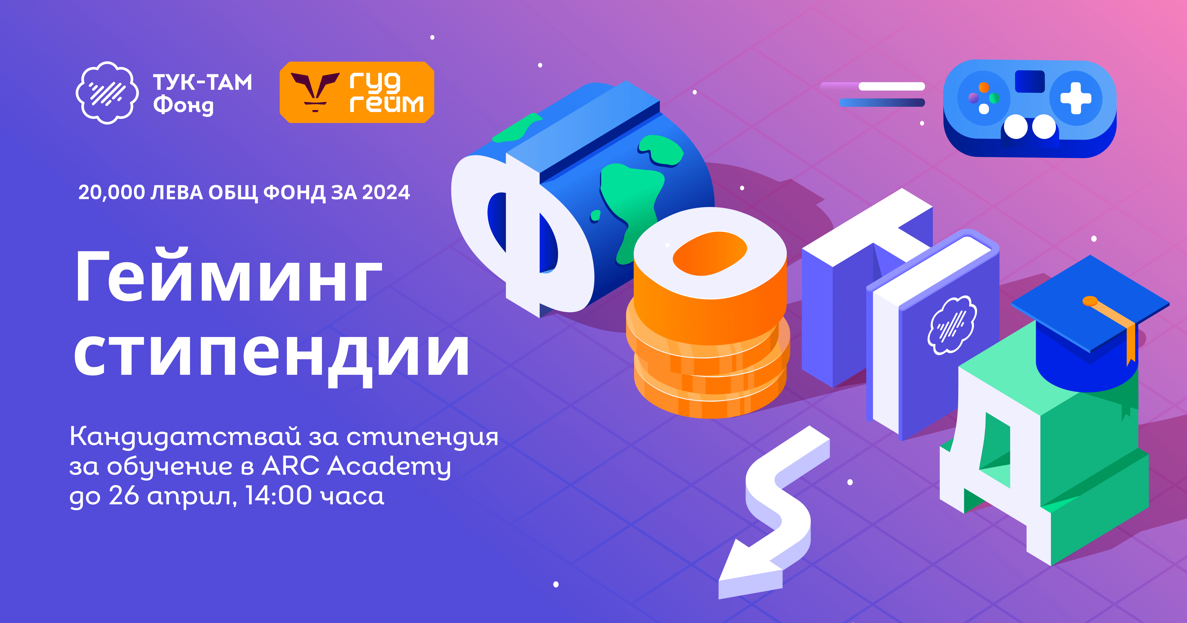 Гейминг стипендии за Arc Academy